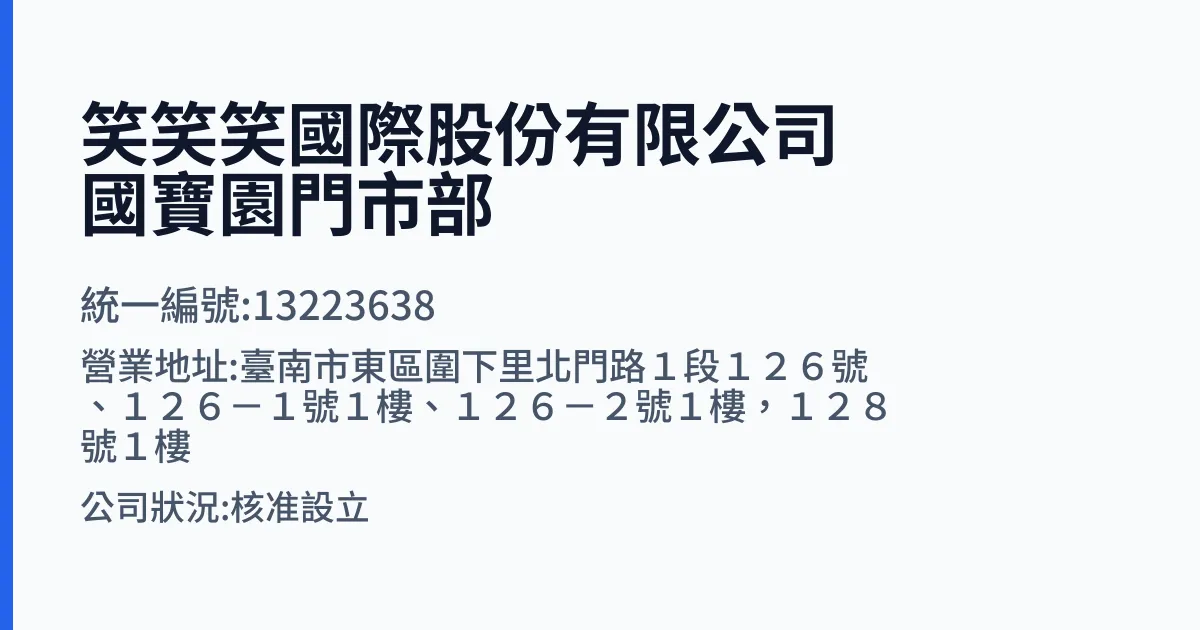笑笑笑國際股份有限公司國寶園門市部 - 統編 13223638(臺南市) 公司登記資料與營業項目詳細圖表