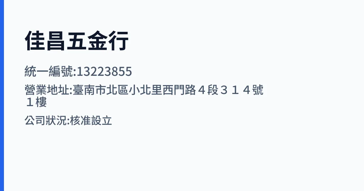 佳昌五金行 - 統編 13223855(臺南市) 公司登記資料與營業項目詳細圖表