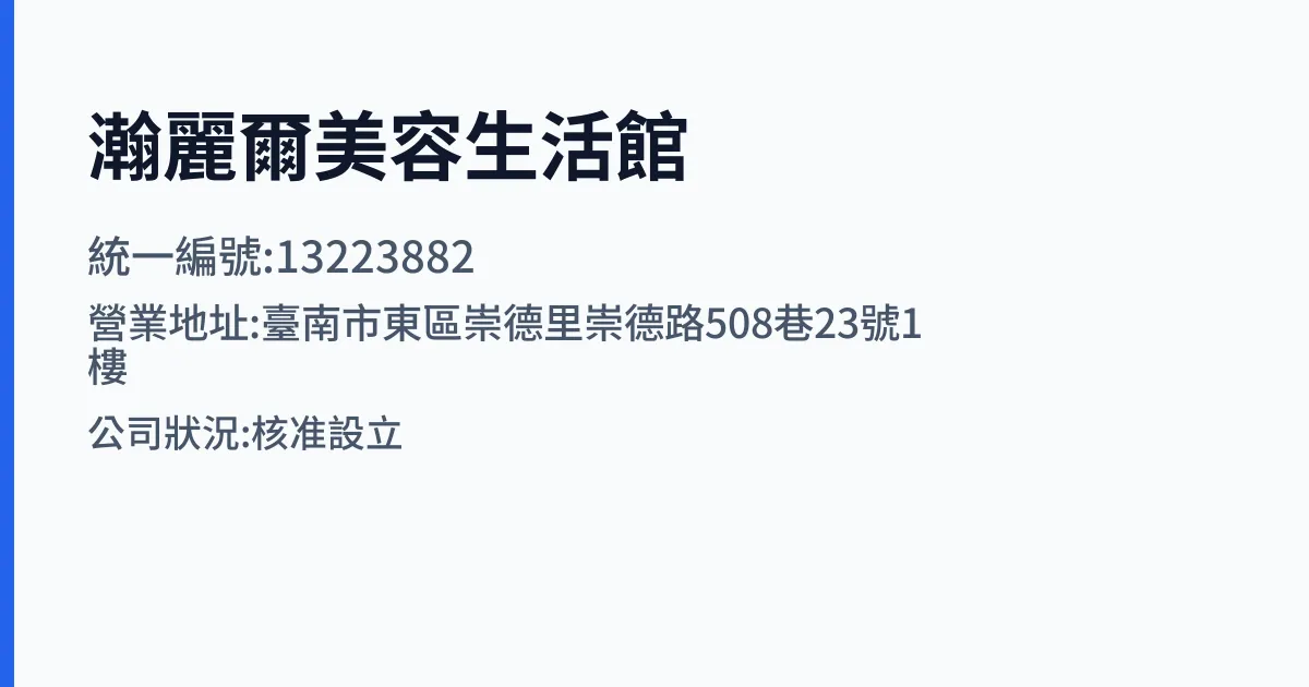 瀚麗爾美容生活館 - 統編 13223882（臺南市） 公司登記資料與營業項目詳細圖表
