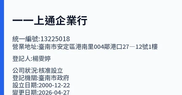 一一上通企業行的照片-統編 13225018(臺南市) 公司登記資料與營業項目詳細圖表