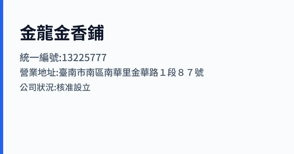 金龍金香鋪 - 統編 13225777(臺南市) 公司登記資料與營業項目詳細圖表