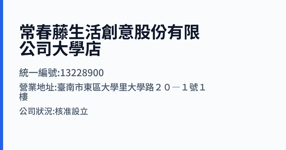 常春藤生活創意股份有限公司大學店 - 統編 13228900(臺南市) 公司登記資料與營業項目詳細圖表