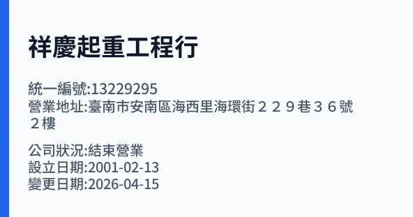 祥慶起重工程行的照片-統編 13229295(臺南市) 公司登記資料與營業項目詳細圖表