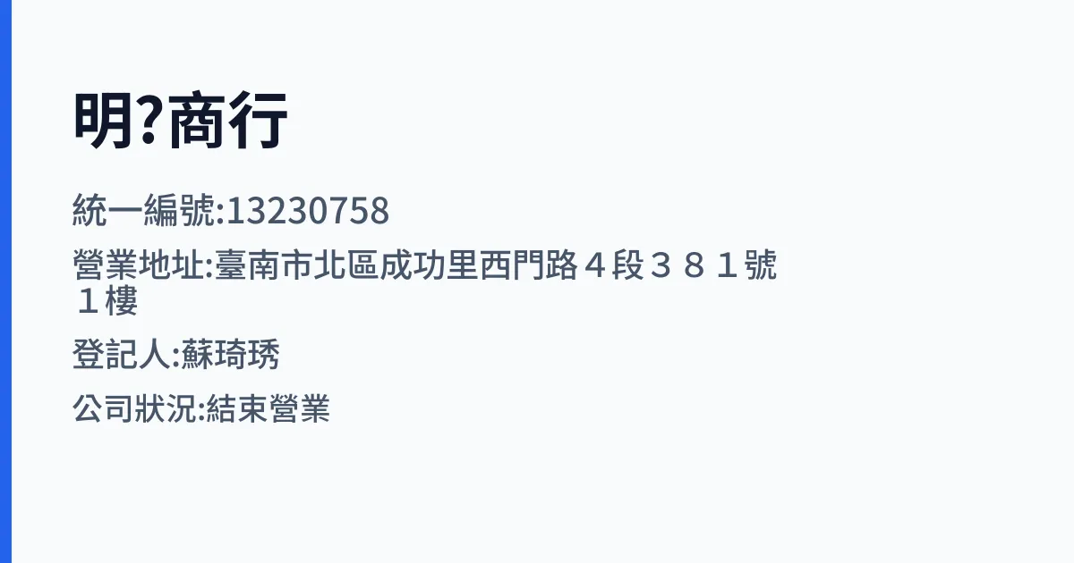 明?商行 - 統編 13230758(臺南市) 公司登記資料與營業項目詳細圖表