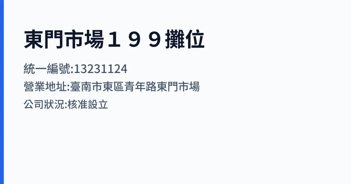東門市場199攤位 - 統編 13231124(臺南市) 公司登記資料與營業項目詳細圖表