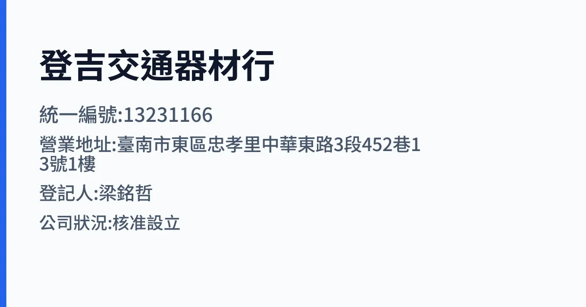 登吉交通器材行 - 統編 13231166(臺南市) 公司登記資料與營業項目詳細圖表