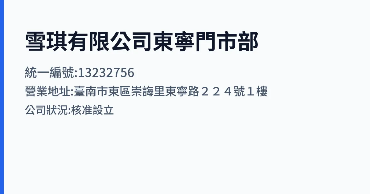 雪琪有限公司東寧門市部 - 統編 13232756(臺南市) 公司登記資料與營業項目詳細圖表