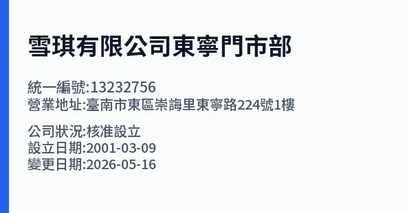 雪琪有限公司東寧門市部的照片-統編 13232756(臺南市) 公司登記資料與營業項目詳細圖表