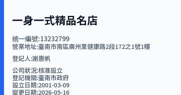 一身一式精品名店的照片-統編 13232799(臺南市) 公司登記資料與營業項目詳細圖表