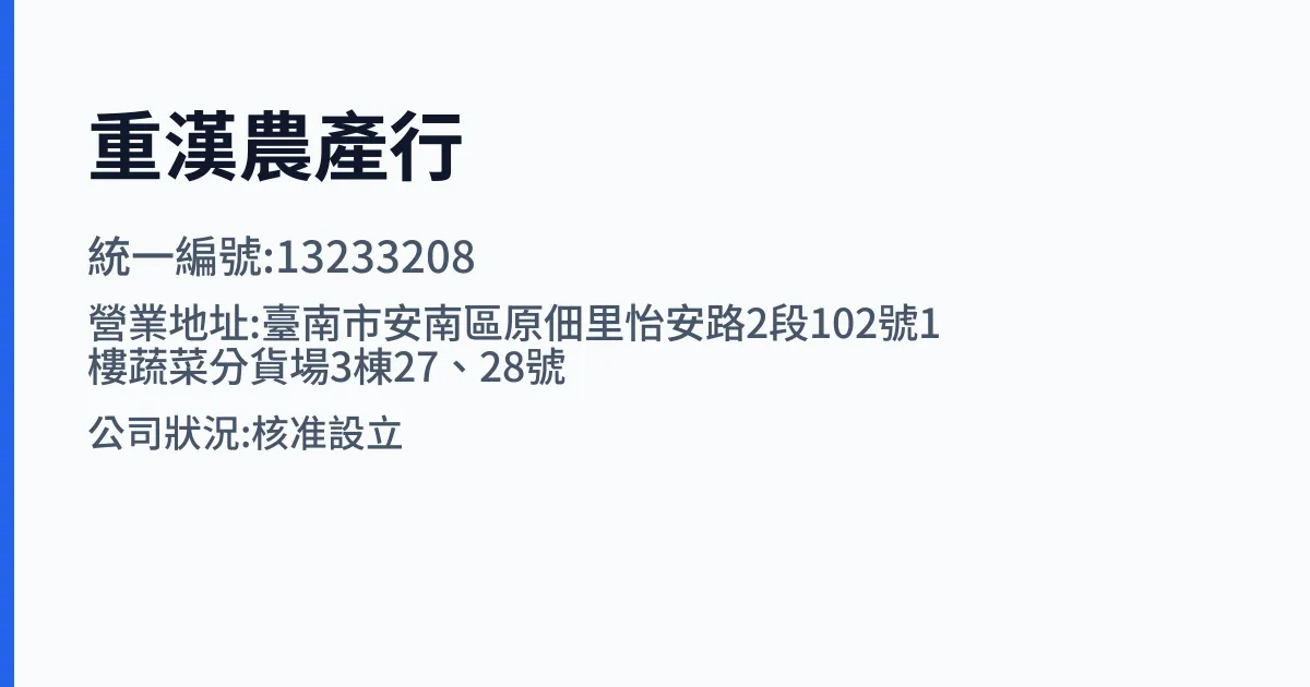 重漢農產行 - 統編 13233208(臺南市) 公司登記資料與營業項目詳細圖表