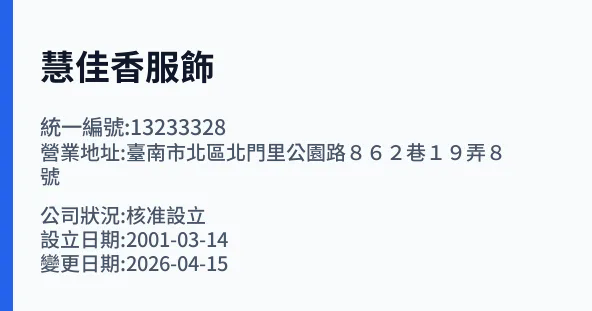 慧佳香服飾的照片-統編 13233328(臺南市) 公司登記資料與營業項目詳細圖表