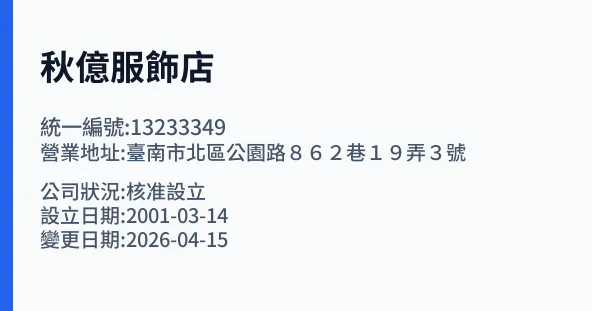 秋億服飾店的照片-統編 13233349(臺南市) 公司登記資料與營業項目詳細圖表