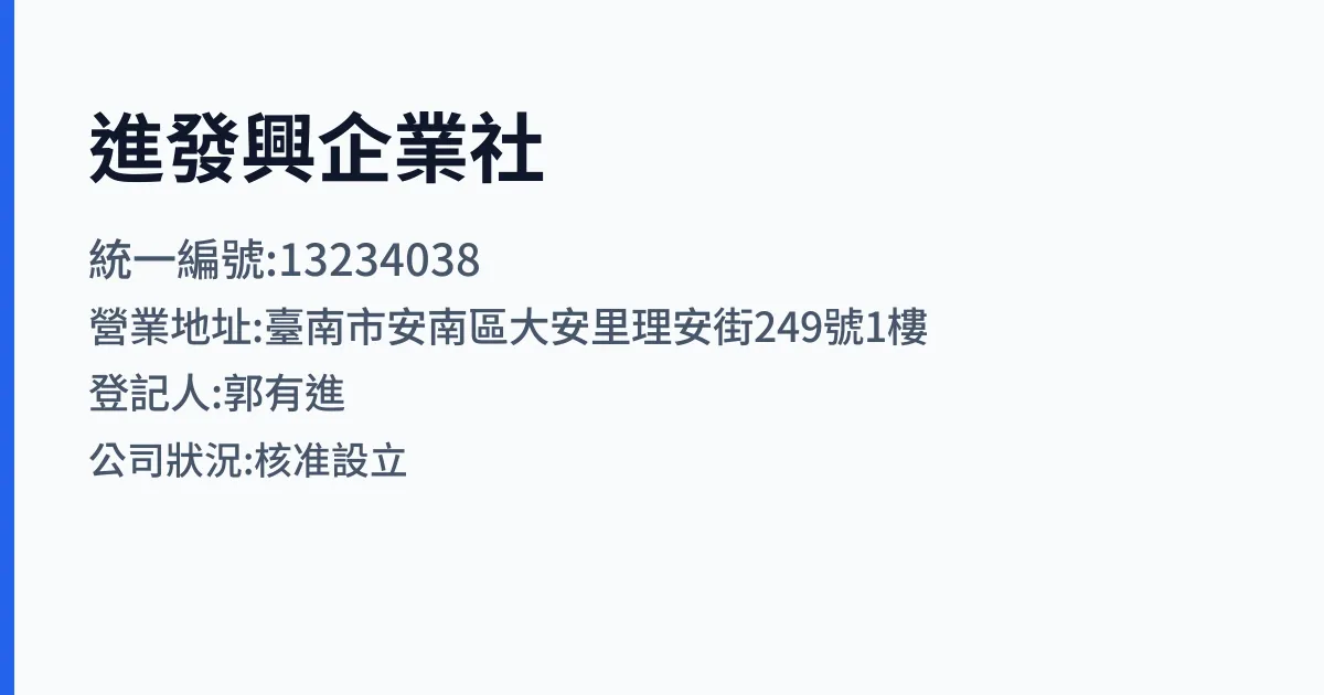 進發興企業社 - 統編 13234038(臺南市) 公司登記資料與營業項目詳細圖表