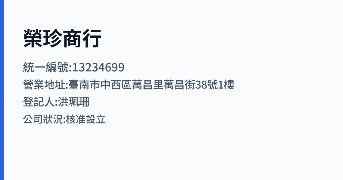榮珍商行 - 統編 13234699(臺南市) 公司登記資料與營業項目詳細圖表