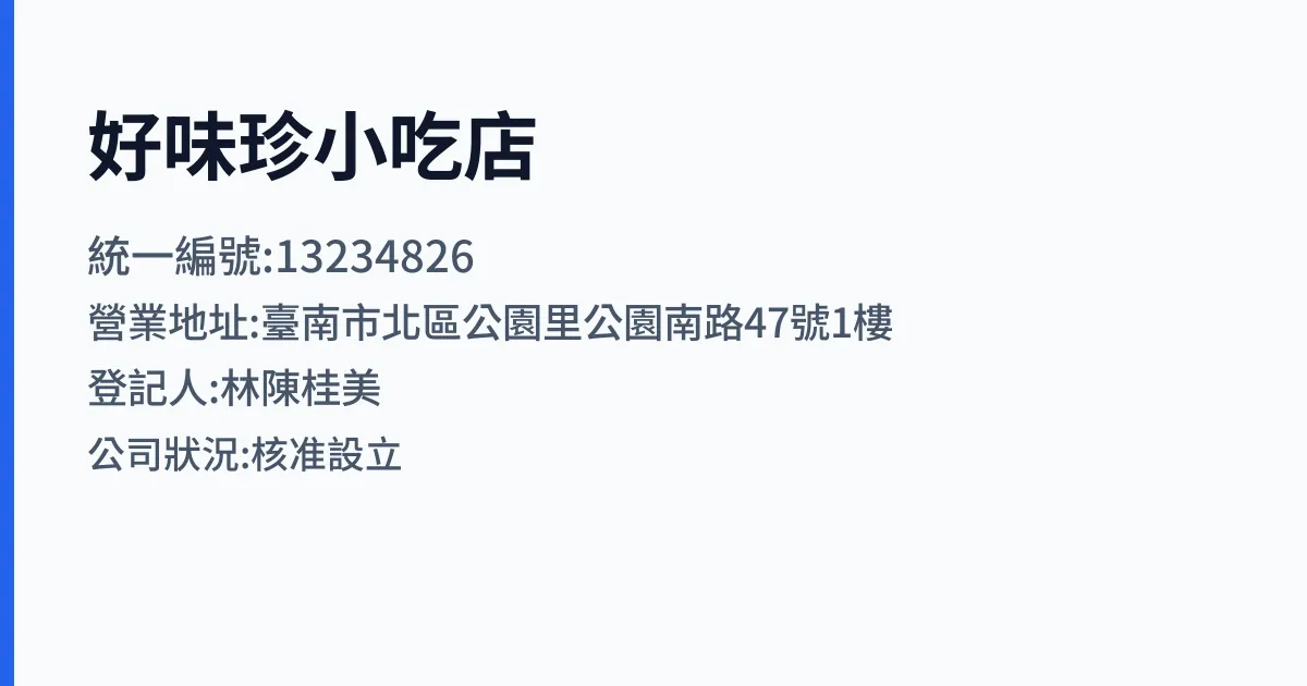好味珍小吃店 - 統編 13234826(臺南市) 公司登記資料與營業項目詳細圖表