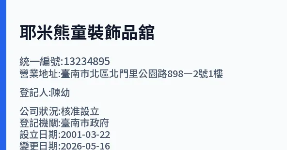耶米熊童裝飾品舘的照片-統編 13234895(臺南市) 公司登記資料與營業項目詳細圖表