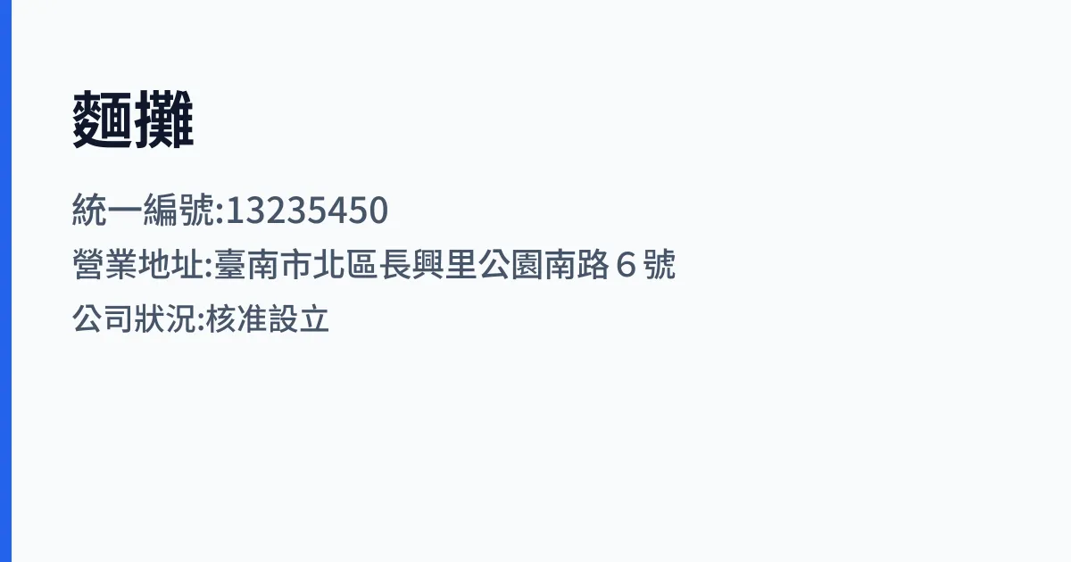 麵攤 - 統編 13235450(臺南市) 公司登記資料與營業項目詳細圖表