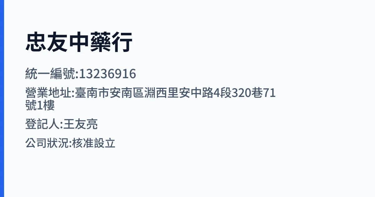忠友中藥行 - 統編 13236916(臺南市) 公司登記資料與營業項目詳細圖表