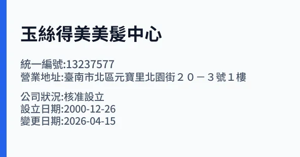 玉絲得美美髲中心的照片-統編 13237577(臺南市) 公司登記資料與營業項目詳細圖表