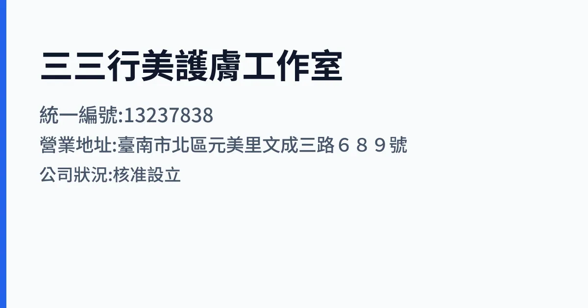 三三行美護膚工作室 - 統編 13237838(臺南市) 公司登記資料與營業項目詳細圖表