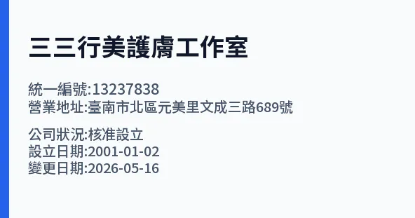 三三行美護膚工作室的照片-統編 13237838(臺南市) 公司登記資料與營業項目詳細圖表
