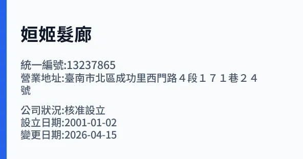 姮姬髮廊的照片-統編 13237865(臺南市) 公司登記資料與營業項目詳細圖表