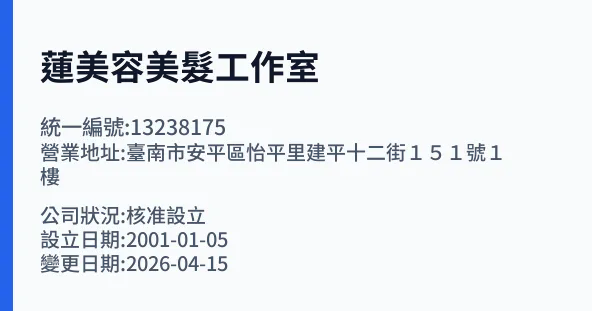 蓮美容美髮工作室的照片-統編 13238175(臺南市) 公司登記資料與營業項目詳細圖表