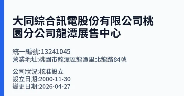 大同綜合訊電股份有限公司桃園分公司龍潭展售中心的照片-統編 13241045(桃園市) 公司登記資料與營業項目詳細圖表
