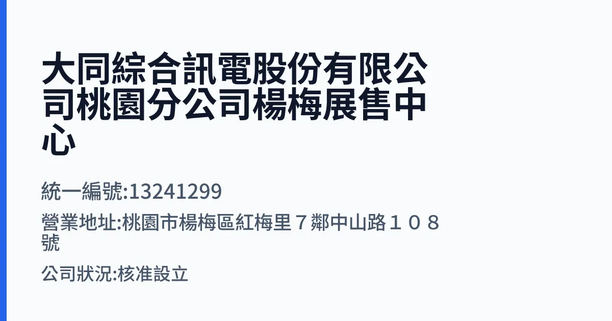 大同綜合訊電股份有限公司桃園分公司楊梅展售中心 - 統編 13241299(桃園市) 公司登記資料與營業項目詳細圖表