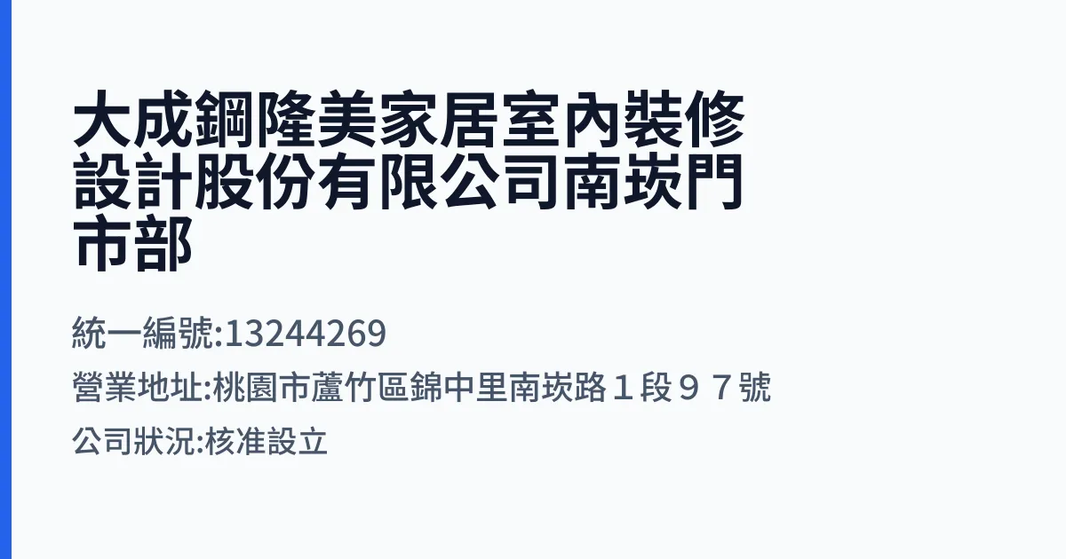 大成鋼隆美家居室內裝修設計股份有限公司南崁門市部 - 統編 13244269(桃園市) 公司登記資料與營業項目詳細圖表