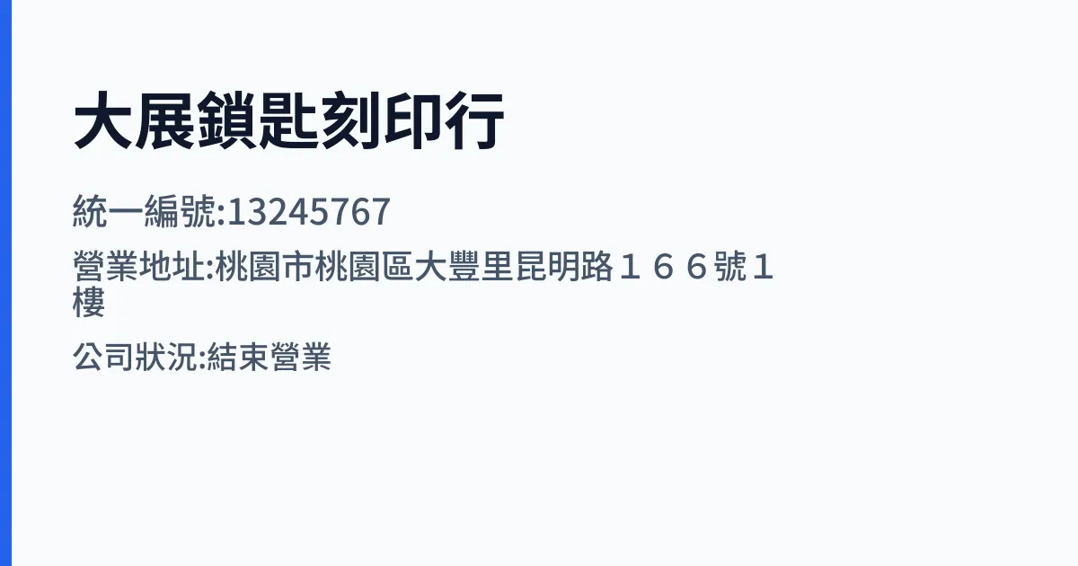 大展鎖匙刻印行 - 統編 13245767(桃園市) 公司登記資料與營業項目詳細圖表