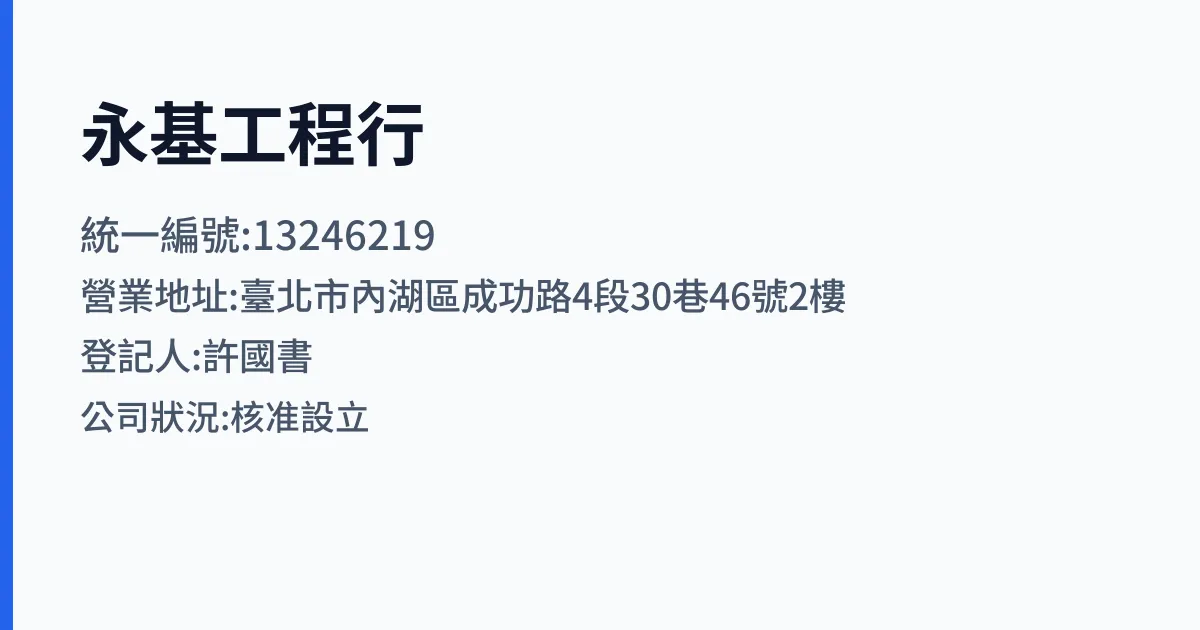 永基工程行 - 統編 13246219(臺北市) 公司登記資料與營業項目詳細圖表