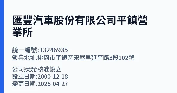 匯豐汽車股份有限公司平鎮營業所的照片-統編 13246935(桃園市) 公司登記資料與營業項目詳細圖表
