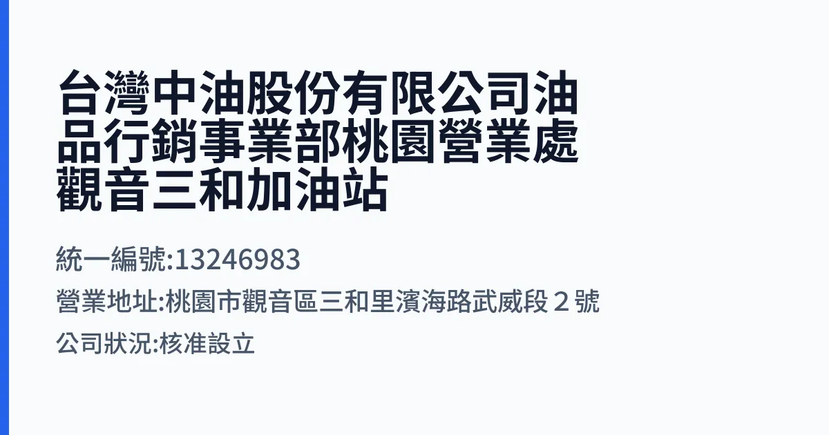 台灣中油股份有限公司油品行銷事業部桃園營業處觀音三和加油站 - 統編 13246983（桃園市） 公司登記資料與營業項目詳細圖表