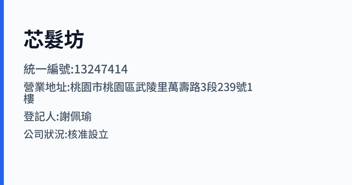 芯髮坊 - 統編 13247414(桃園市) 公司登記資料與營業項目詳細圖表