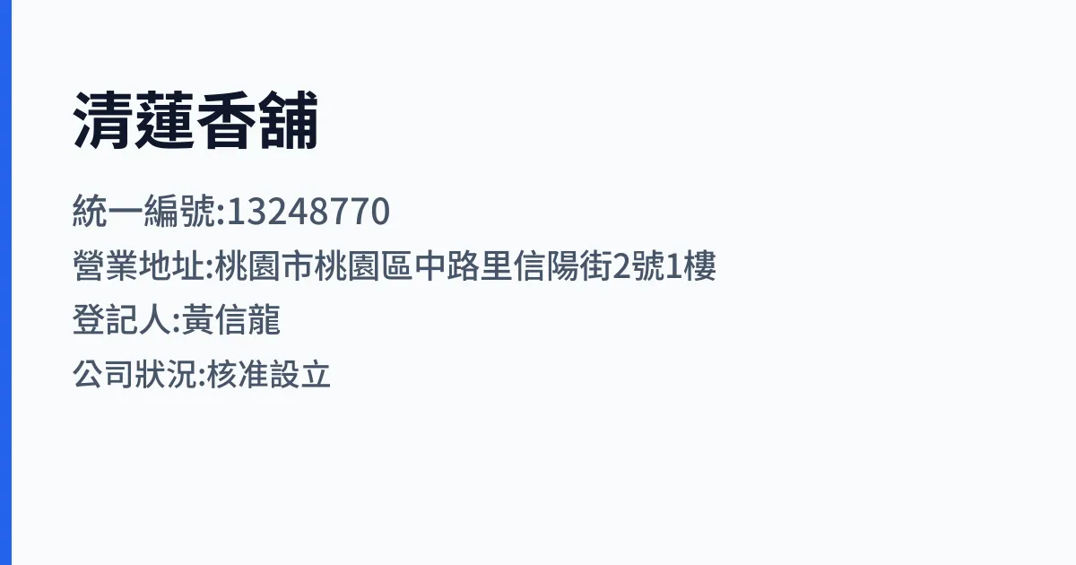 清蓮香舖 - 統編 13248770(桃園市) 公司登記資料與營業項目詳細圖表