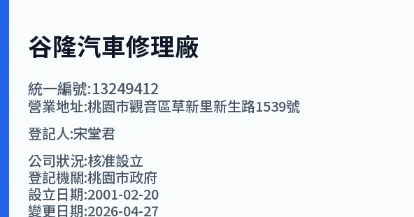 谷隆汽車修理廠的照片-統編 13249412(桃園市) 公司登記資料與營業項目詳細圖表