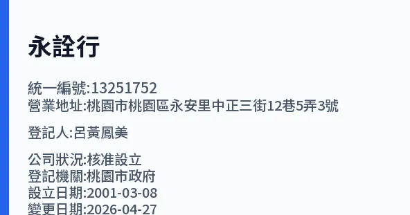 永詮行的照片-統編 13251752(桃園市) 公司登記資料與營業項目詳細圖表