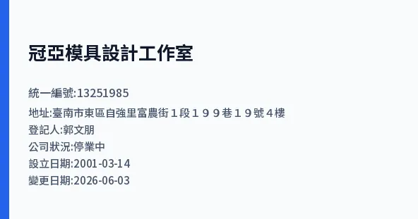 冠亞模具設計工作室的照片-統編 13251985(臺南市) 公司登記資料與營業項目詳細圖表