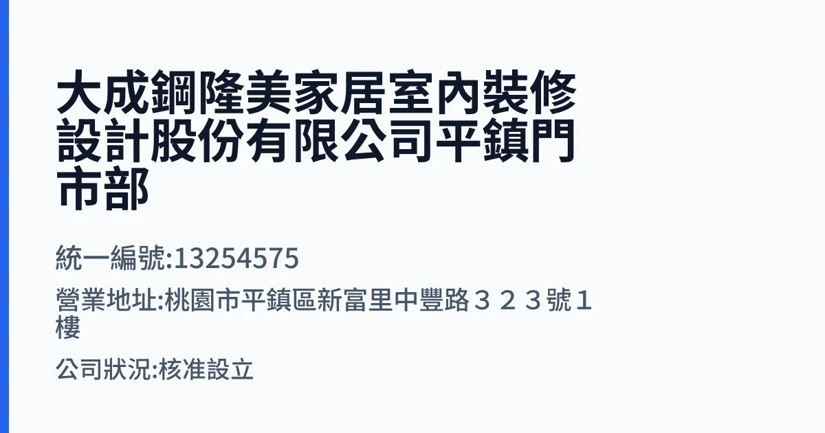 大成鋼隆美家居室內裝修設計股份有限公司平鎮門市部 - 統編 13254575(桃園市) 公司登記資料與營業項目詳細圖表