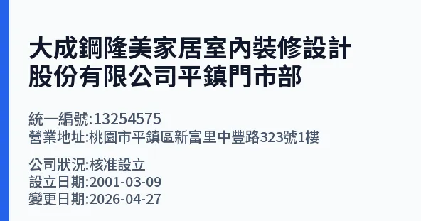 大成鋼隆美家居室內裝修設計股份有限公司平鎮門市部的照片-統編 13254575(桃園市) 公司登記資料與營業項目詳細圖表