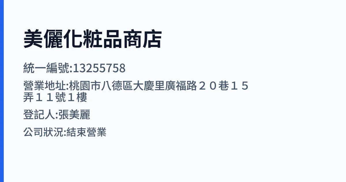 美儷化粧品商店 - 統編 13255758（桃園市） 公司登記資料與營業項目詳細圖表