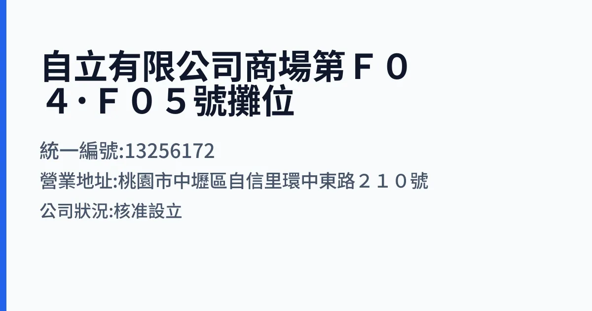 自立有限公司商場第Ｆ０４˙Ｆ０５號攤位 - 統編 13256172(桃園市) 公司登記資料與營業項目詳細圖表