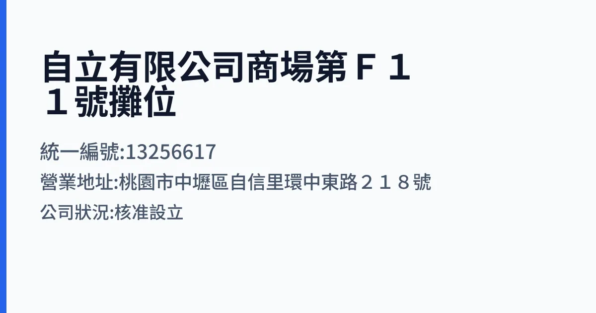 自立有限公司商場第Ｆ１１號攤位 - 統編 13256617(桃園市) 公司登記資料與營業項目詳細圖表