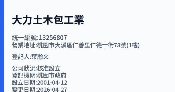 大力土木包工業的照片-統編 13256807(桃園市) 公司登記資料與營業項目詳細圖表