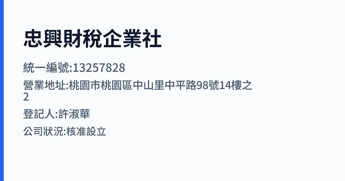 忠興財稅企業社 - 統編 13257828(桃園市) 公司登記資料與營業項目詳細圖表