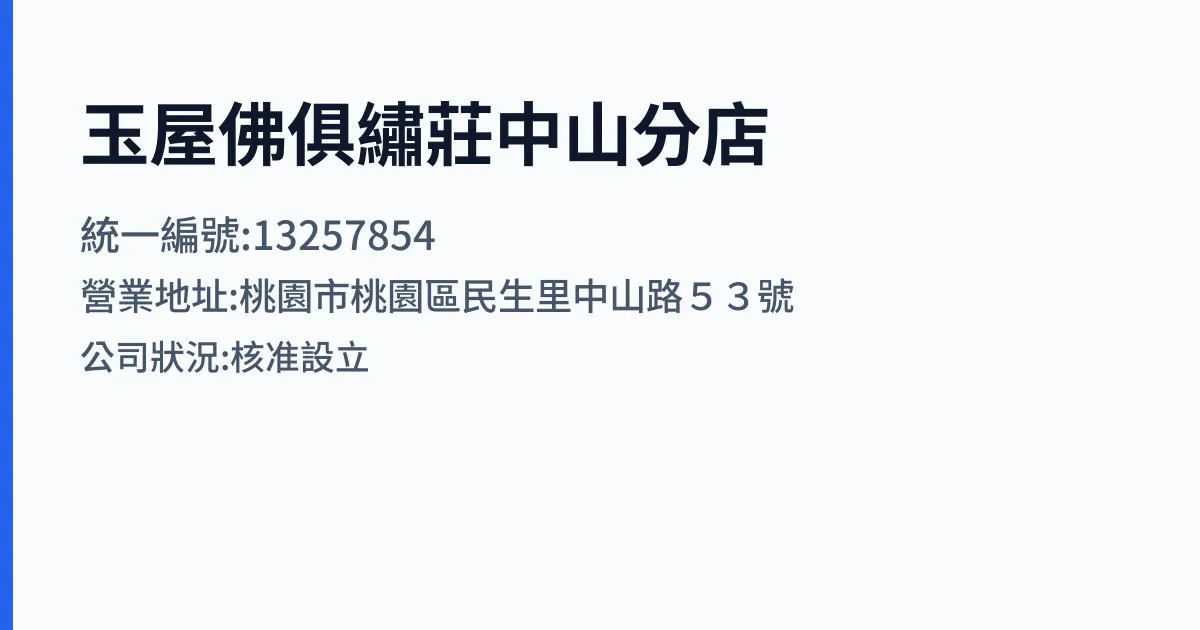 玉屋佛俱繡莊中山分店 - 統編 13257854(桃園市) 公司登記資料與營業項目詳細圖表