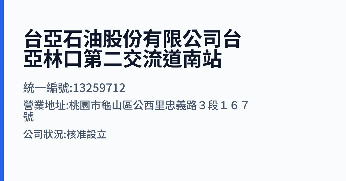 台亞石油股份有限公司台亞林口第二交流道南站 - 統編 13259712(桃園市) 公司登記資料與營業項目詳細圖表