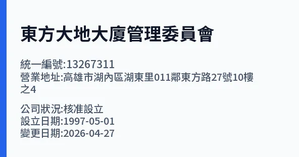 東方大地大廈管理委員會的照片-統編 13267311(高雄市) 公司登記資料與營業項目詳細圖表
