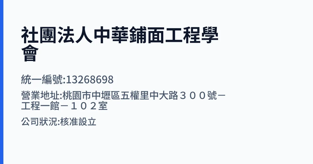 社團法人中華鋪面工程學會 - 統編 13268698(桃園市) 公司登記資料與營業項目詳細圖表